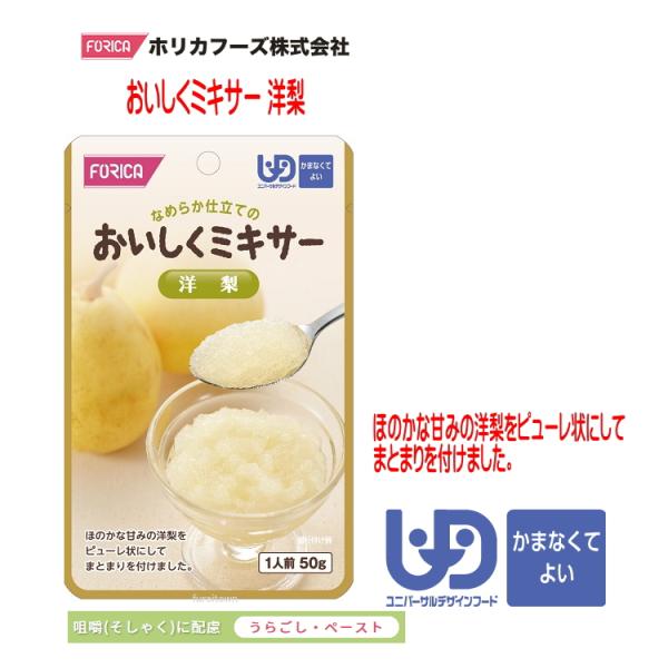 おいしくミキサー　洋梨・調理しづらい素材を選び、ご家庭での食事をミキサーにかけました。・ご家庭では手間のかかるミキサー食を、便利に使えるレトルトパウチ食品にしました。・食材の風味を大切にした、おいしいミキサー食です。・ほのかな甘みの洋梨をピ...
