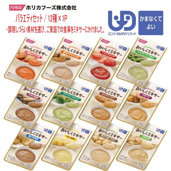 おいしくミキサー　バラエティセット / 12種×1P種類の豊富な なめらかミキサー・調理しづらい素材を選び、ご家庭での食事をミキサーにかけました。・ご家庭では手間のかかるミキサー食を、便利に使えるレトルトパウチ食品にしました。・食材の風味を...