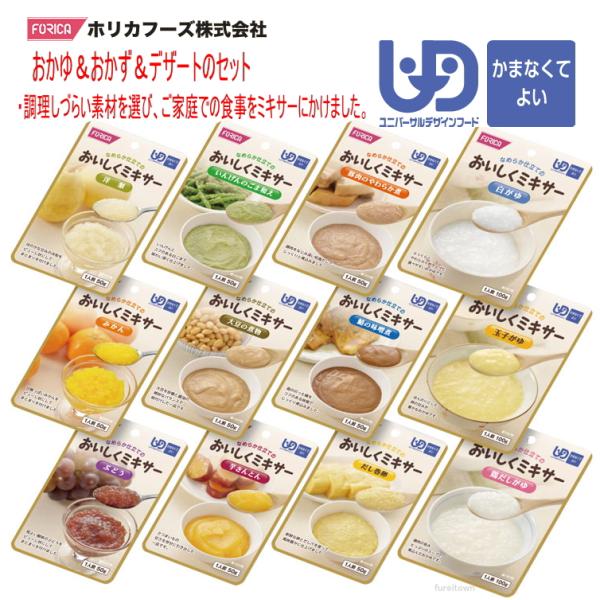 おいしくミキサー　おかゆ＆おかず＆デザートのセット種類の豊富な なめらかミキサー・調理しづらい素材を選び、ご家庭での食事をミキサーにかけました。・ご家庭では手間のかかるミキサー食を、便利に使えるレトルトパウチ食品にしました。・食材の風味を大...