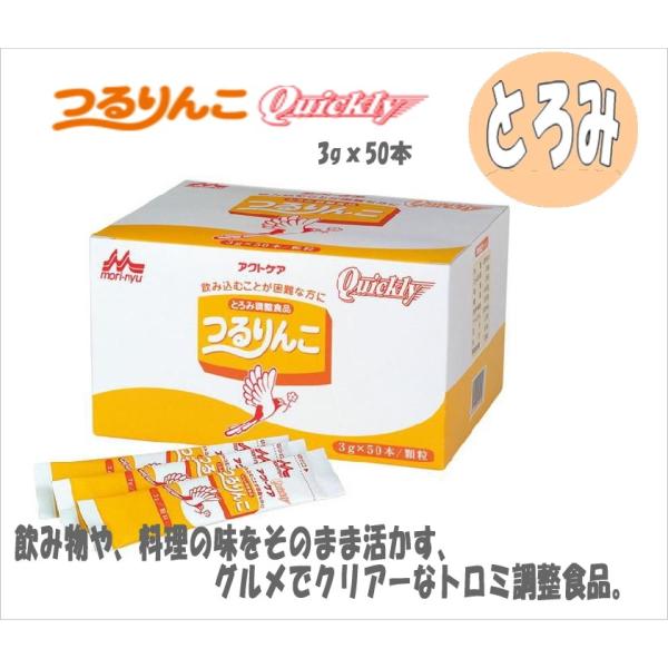 【送料について】北海道、沖縄、離島は別途送料を頂きます。簡単使用で手間がいらないとろみ調整食品です。つるりんこ　Ｑｕｉｃｋｌｙ　3ｇｘ50本　・飲み物や料理の味をそのまま活かす、グルメでクリアーなトロミ調整食品。・そのままでは飲み込みにくい...