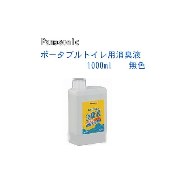 【送料について】北海道、沖縄、離島は別途送料を頂きます。Panasonicポータブルトイレ用消臭液（無色）1000ML（約20回分）効果持続時間目安24時間水を入れたバケツに入れて溶かすだけで悪臭を分解します。消臭効果と洗浄効果で臭いと汚れ...