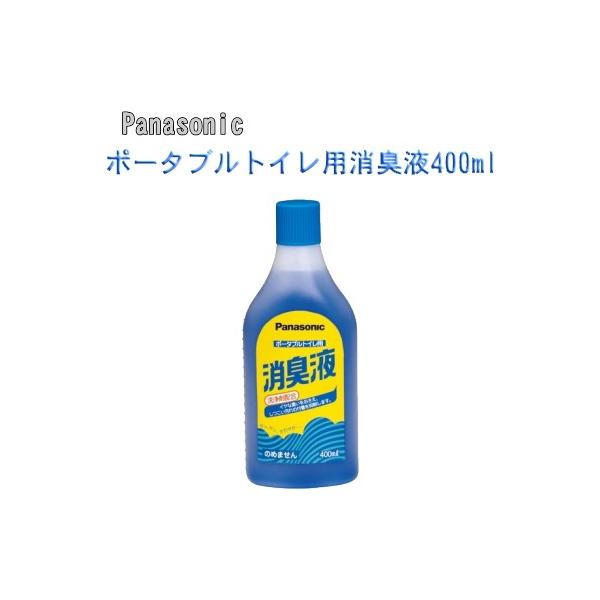 【送料について】北海道、沖縄、離島は別途送料を頂きます。Panasonicポータブルトイレ用消臭液（青色）400ML（約20回分）効果持続時間目安24時間水を入れたバケツに入れて溶かすだけで悪臭を分解します。消臭効果と洗浄効果で臭いと汚れを...