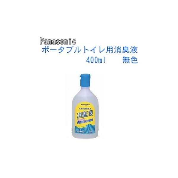 【送料について】北海道、沖縄、離島は別途送料を頂きます。Panasonicポータブルトイレ用消臭液（無色）400ML（約20回分）効果持続時間目安24時間水を入れたバケツに入れて溶かすだけで悪臭を分解します。消臭効果と洗浄効果で臭いと汚れを...