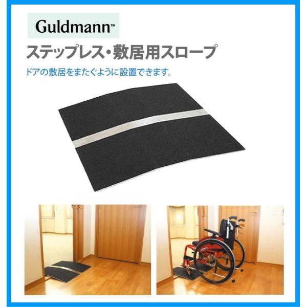 【送料について】北海道、沖縄、離島は別途送料を頂きます。ステップレス敷居用スロープ　67cm幅2.5cmまでの段差を解消！店舗・公共施設などに。重さ：3.4kg材質/アルミニウム最大対応段差：2.5cm耐荷重：350kg生産国：デンマークメ...