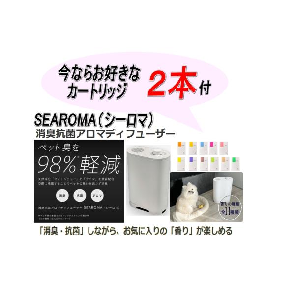 消臭抗菌アロマディフューザー シーロマシーロマの特徴カートリッジをセットしてスイッチを入れるだけで、消臭成分がお部屋のすみずみまで広がり、気になるペットのニオイを消臭します。ペット臭を98%(※)軽減。天然成分「フィトンチッド」と「アロマ」...