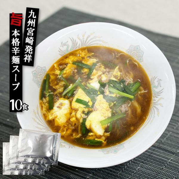 ※画像は調理例です。※スープのみの販売となります。麺・具材は付属しておりません。宮崎発症のご当地グルメにもなっている辛麺スープ。鶏ガラベースであっさりしてますが、辛さ控えめ、後を引く甘目の味付です。液体濃縮、1食ずつの小袋タイプ。使用方法●...