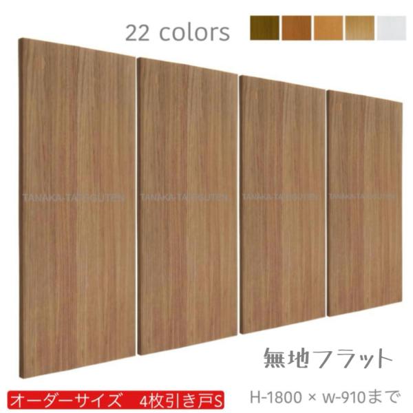 こちらの商品は、4枚価格（スライド式4枚引き戸）、枠内：高さ〜1800mm以下×枠内：幅〜3630mm以下（戸幅：915mmまで）※高さは上下ミゾの深さ含みません。よろしくお願い申し上げます詳しくは商品の情報をもっと見るをご覧下さい　引き戸...