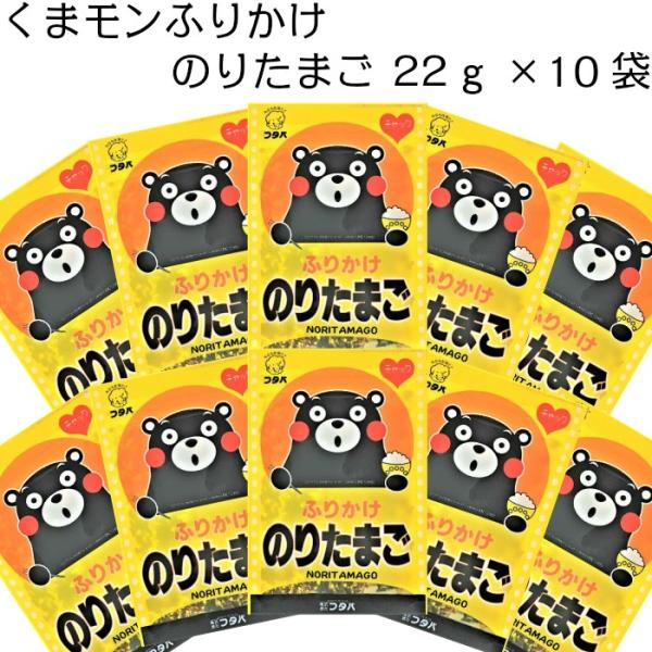 くまモンふりかけ　のりたまご22g全国で大人気！熊本のご当地キャラ「くまモン」かわいいパッケージのふりかけです。子供から大人までみんな大好きなのりたまごふりかけ。ほんのり甘いたまごがおいしい!!見て楽しい♪食べておいしいふりかけです♪１０袋...