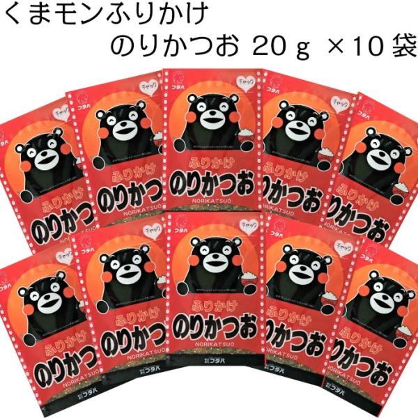 くまモンふりかけ　のりかつお20g全国で大人気！熊本のご当地キャラ「くまモン」かわいいパッケージのふりかけです。海苔の香りと甘辛い味付けのかつおの旨みでごはんがすすみます。見て楽しい♪食べておいしいふりかけです♪１０袋セットでポストに直接お...