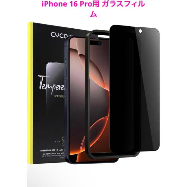 iPhone 16 Pro用 ガラスフィルム 覗き見防止 25° プライバシー保護 2.5D 日本製素材旭硝子製 硬度 9H 指紋防止 自動吸着 気泡防止 ガイド枠付き（6.3インチ）商品の詳細対応電話モデル iPhone 16 Pro【対...