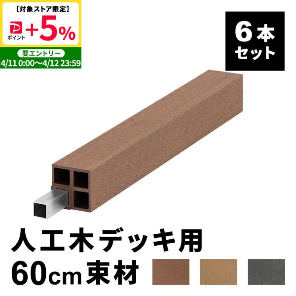 ■サイズ幅7x奥行7x高さ60cm■梱包サイズ[1梱包]幅24x奥行17x高さ75cm■仕様木粉:約60％ポリエチレン:約30％顔料・添加剤(炭酸カルシウム):約10％■備考当商品は部材カットを含めて、全てお客様組立・作業です。あらかじめご...
