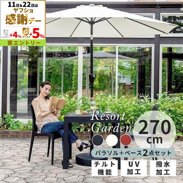 ■サイズパラソル全体:幅270x奥行270x高さ245cmベース部分:幅51x奥行51x高さ37cm※詳しいサイズは商品ページ内のサイズ画像をご確認下さい。■梱包サイズ[2梱包]約14.5x139x14.5cm梱包重量:約8.8kg約56x...
