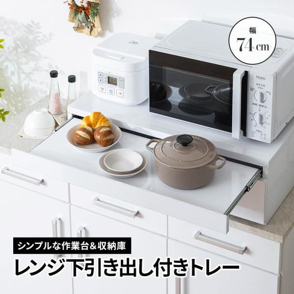 ■サイズ外寸：幅74 x 奥行42 x 高さ23cmトレー内寸：幅68 x 奥行28.5cm引き出し内寸：幅64.2 x 奥行33.1 x 高さ10.5（側板高さ7）cm■商品重量約18.3kg■耐荷重約2kg（トレー・引き出し共通）■梱包...