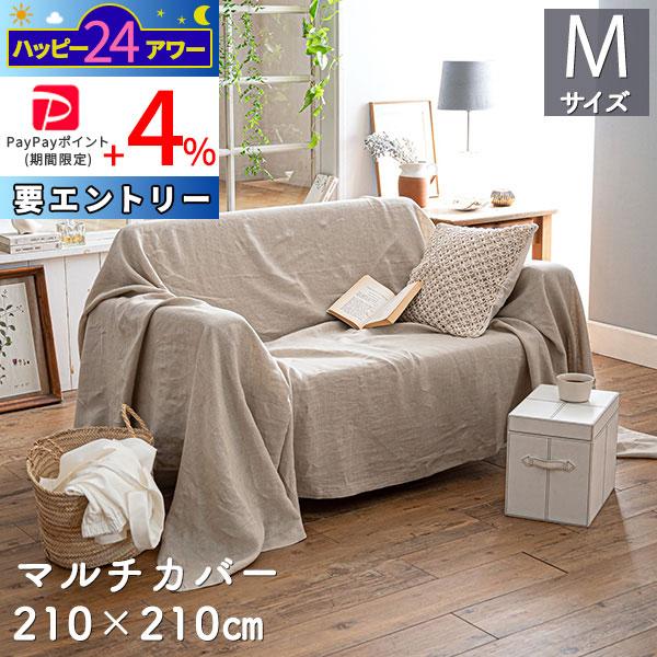 爆買■サイズ  210×210cm（Mサイズ）■素材組成：麻100％漂白剤の使用はできるだけ避けて下さい。 どうしても生地を傷めてしまいます。一般的な洗剤には蛍光剤が入っていますので、できるだけ蛍光剤の入っていない洗剤をご使用下さい。タンブ...