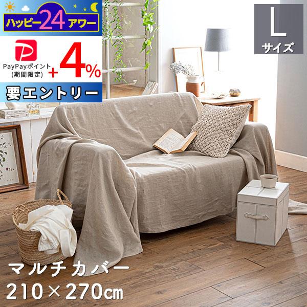 爆買■サイズ  210×270cm（Lサイズ）■素材組成：麻100％漂白剤の使用はできるだけ避けて下さい。 どうしても生地を傷めてしまいます。一般的な洗剤には蛍光剤が入っていますので、できるだけ蛍光剤の入っていない洗剤をご使用下さい。タンブ...
