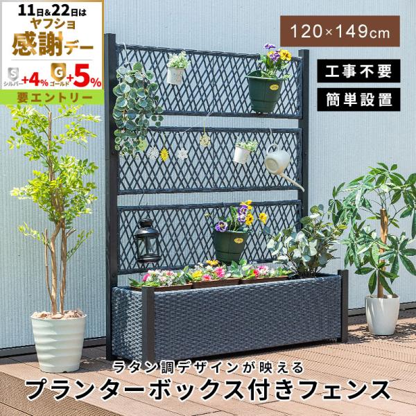 ■サイズ幅120x奥行34.5x高さ149cm■商品重量約15.7kg■耐荷重プランターボックス：約50kg■梱包サイズ[1梱包]114x46x20cm■仕様フェンス部：ポリエチレンフレーム：スチール(粉体塗装）底板：PVC■備考お客様組立...