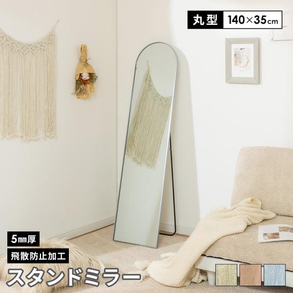 ■サイズ【140×35cm】幅34.5×奥行1.4×高さ139.8cmスタンド時：奥行32cm■商品重量約6.2kg■梱包サイズ(1梱包)39.5×4×146cm■仕様鏡 5mm厚アルミ、鉄、ガラス■備考完成品※必ず「取扱説明書」をよくお読...