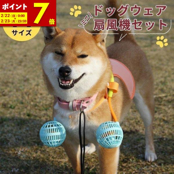 ■サイズウェア:幅32 x 高さ19cm首周り:28~38cm 胴周り:40~50cm 着丈:14cmファン:幅15.5 x 奥行7.5 x 高さ23.5cm■商品重量ウェア:約0.05kgファン:約0.108kg■梱包サイズ〔1梱包〕幅1...