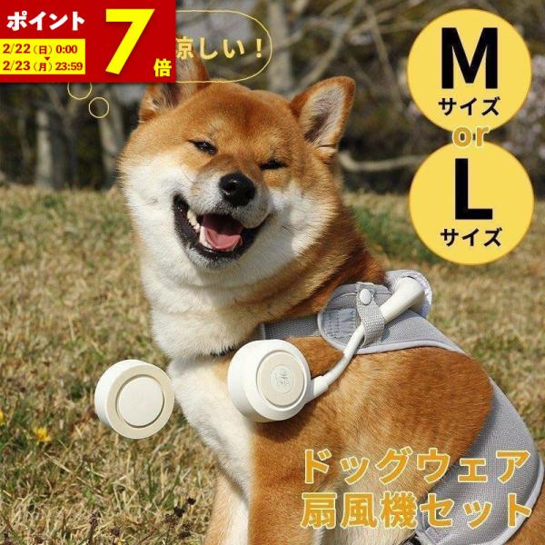 ■サイズ〔Mサイズ〕ウェア:幅32 x 高さ19cm〔Mサイズ〕首周り:28~38cm 胴周り:40~50cm 着丈:14cm〔Mサイズ〕ファン:幅17 x 奥行6.5 x 高さ25cm〔Lサイズ〕ウェア:幅60 x 高さ34cm〔Lサイズ...