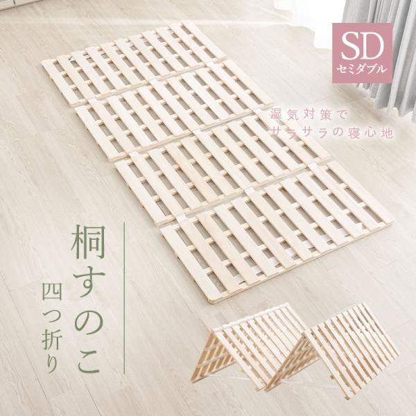 ■仕様 素材:天然桐材滑り止め:EVA■サイズ 外寸:縦 約196x横120x高さ2.5cm(セミダブルサイズ)■保証期間商品お届け日から1年間【ご購入前の注意事項】・ご利用のモニター環境により実際の色と異なる場合がございます。 ・デザイン...