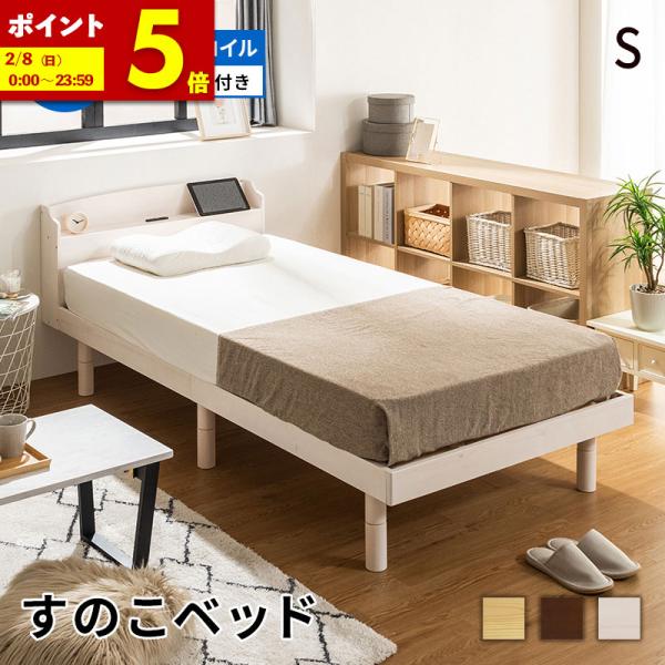 【ベッドフレーム】■サイズ幅98x長さ213x高さ72.5cm床面有効面積:幅98x長さ198cm■耐荷重200kg■梱包サイズ(1梱包)102x39x19cm■仕様フレーム・脚部・棚：天然木パイン[ラッカー塗装]すのこ：LVL積層合板2口...