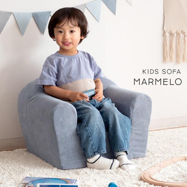 お子様にピッタリの、コンパクトで可愛いキッズソファ『MARMELO（マルメロ）』。テレビに夢中でついつい近づきすぎるお子様や、元気いっぱいで落ち着きのないお子様も、自分専用の特等席のソファがあれば、おとなしく座ってくれるかもしれませんね♪セ...