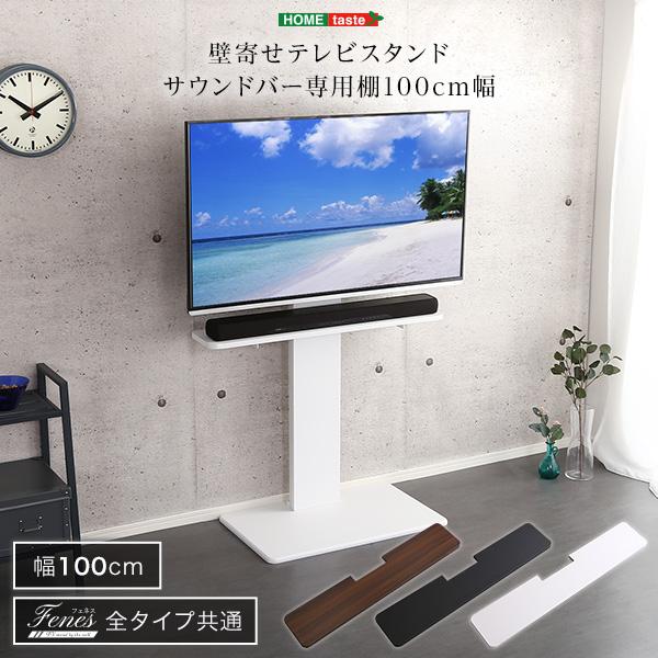壁寄せテレビスタンドサンドバー専用棚100cm幅、Fenes TV stand by the wall 全タイプ共通Simple and beautful テレビのすぐ下にサウンドバーを設置できるため、間近で迫力ある音が楽しめます。4段階高...