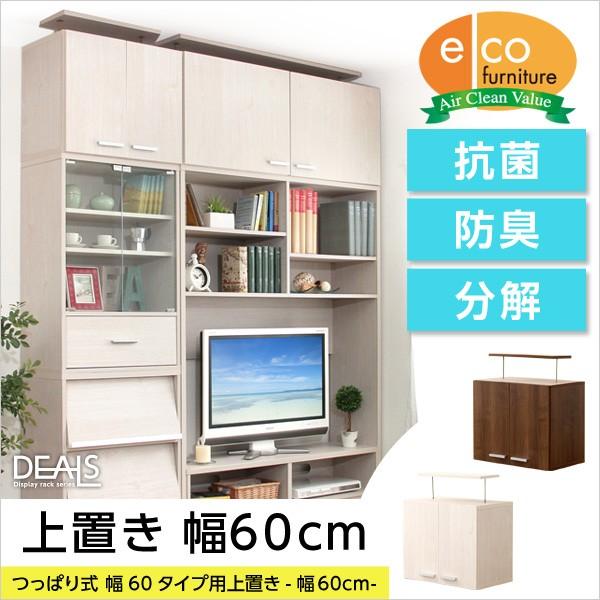 収納家具【DEALS-ディールズ-】上置き60cm 木目模様が美しい収納家具の上置き専用棚！ 日本製エコファ化粧紙で抗菌・防臭・有害物質を分解！ シリーズでの使用可能でお部屋のレイアウトが広がります！ 日本製エコファ化粧紙で抗菌・防臭・有害...