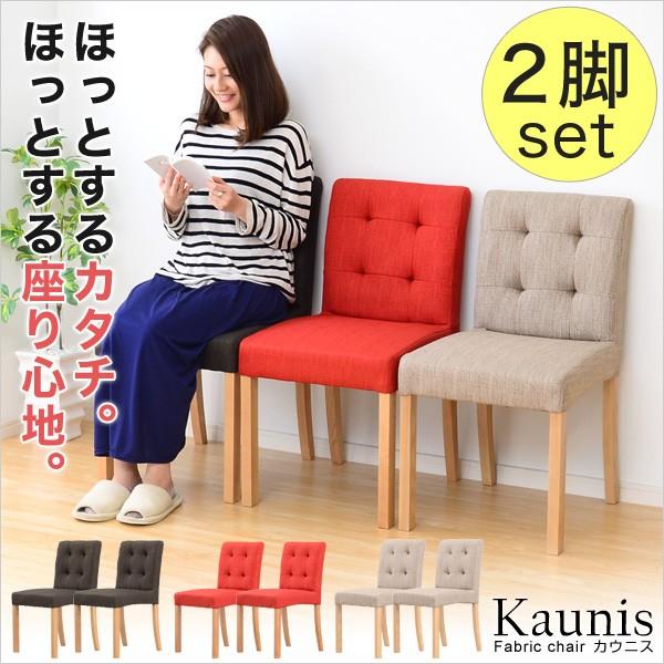 快適な座り心地！ファブリックダイニングチェア（2脚セット）【-Kaunis-カウニス】 安らぎを与えてくれるふっくら厚みのあるダイニングチェア2脚セット！ 硬すぎず、柔らかすぎない座面と背面のボリュームあるクッション。 天然木とファブリック...