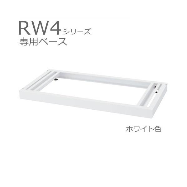 【送料無料】RW4-NB  ベース（アジャスター付）/D400用【オフィス家具/収納家具/キャビネット/書棚】スチール書庫//事務室用/SOHO