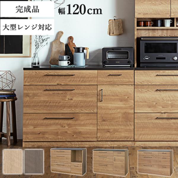 ※送料無料※東北地方：送料＋別途6,000円※北海道、沖縄・離島は別途送料お見積り【サイズ】外寸:幅120×奥行44×高さ85cm    カラーナチュラル / ブラウンタイプOP / 引出 / 扉    【材質】特殊鋼板・強化紙【商品説明】...
