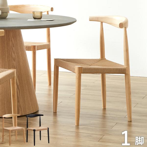 サイズ外寸：幅55.5×奥行49.5×高さ75.5×座面高41cm※脚先のサイズ：約2.7cm重量1脚約6kg（）材質張地：ペーパーコードフレーム：アッシュ無垢材・ラバーウッドカラーナチュラル・ブラック商品説明・美しいカーブを描いたフレーム...