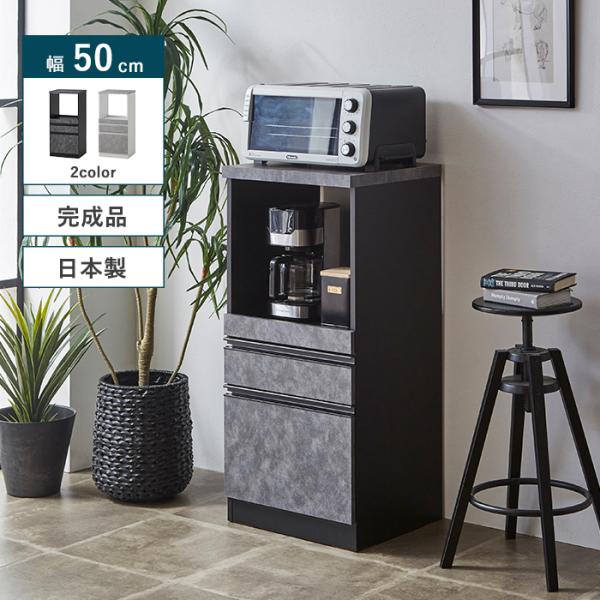 幅50cmレンジ台　ドープサイズ・外寸:幅48×奥行43×高さ103.5cm梱包サイズ・外寸:幅49×奥行45×高さ105cm重量・20kg材質・強化紙繊維合板コードの長さ・170cmカラー・ダークグレー・ライトグレーおすすめポイント・国産...