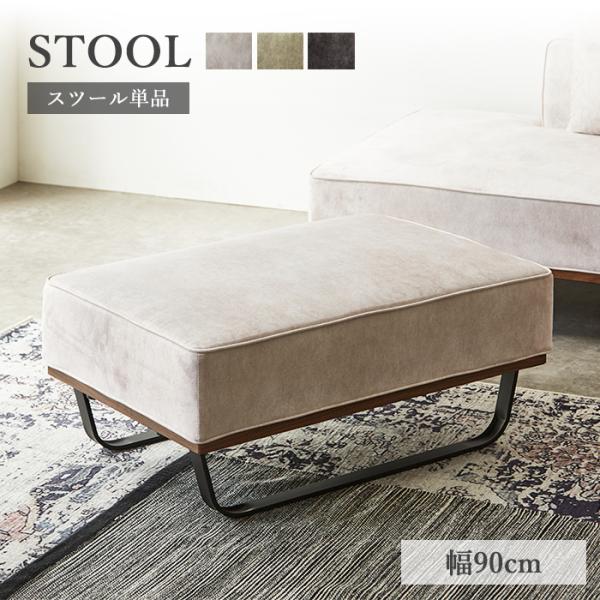 スツール単品　コヨーテ　サイズ・幅90×奥行き60×高さ40cm　　　　　　梱包サイズ・：幅91×奥行77x高さ25cm　重量・約17kg　素材・張り材：ファブリック（撥水）・木部：MDF強化紙張り・脚：スチール脚・座面：Sバネ、シリコンフ...