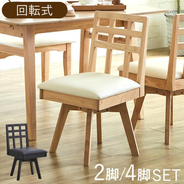 サイズ幅44.5×奥行50.5×高さ78.3×座面高43cm梱包サイズ幅64×奥行46.5×高さ62.5cm梱包数2脚1梱包商品重量1脚：約9kg材質木部：ラバーウッド座面：PVC商品説明・モダンなデザインの回転式ダイニングチェア。・座面は...