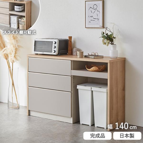 サイズ・重量・幅140cm：幅140x×奥行44×高さ90.5　個口数・1個口　素材・強化紙 /プリント紙　商品説明・使い勝手とデザイン性を兼ね備えたキッチンカウンター。・収納力抜群でこれ一台でキッチンが片付きます。・スライド棚は可動式。高...