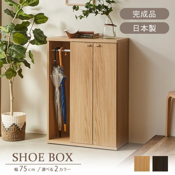 サイズ・幅75×奥行37×高さ105cm重量・約22kg材質・表面材・表面加工:強化紙詳細・シンプルデザインで玄関に馴染みます。・「隠す」と「見せる」を両立した収納。・オープンエリアの下部にバーが設置されており、傘を吊るして収納できます。・...