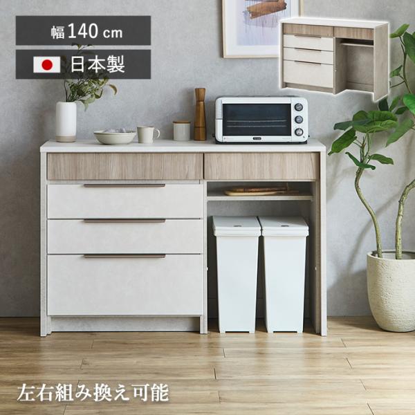 　サイズ・幅140cm：幅140x×奥行44.5×高さ93　個口数・3個口　素材・強化紙 /ダップ化粧天板　商品説明・使い勝手とデザイン性を兼ね備えたキッチンカウンター。・収納力抜群でこれ一台でキッチンが片付きます。・左右の組換えができます...