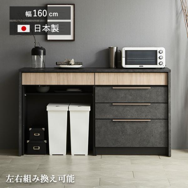 　サイズ・幅160cm：幅160x×奥行44.5×高さ93　個口数・1個口　素材・強化紙 /ダップ化粧天板　商品説明・使い勝手とデザイン性を兼ね備えたキッチンカウンター。・収納力抜群でこれ一台でキッチンが片付きます。・左右の組換えができます...