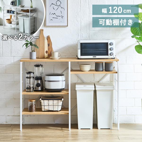 サイズ・外寸:幅120×奥行40×高さ85.5　重量・23kg　素材・MDF・強化紙　商品説明・キッチンに合わせて選べる2カラーをご用意しました。・収納スペースにこだわったキッチンカウンター。・左右の組換えが可能です。・シンプルデザインでど...
