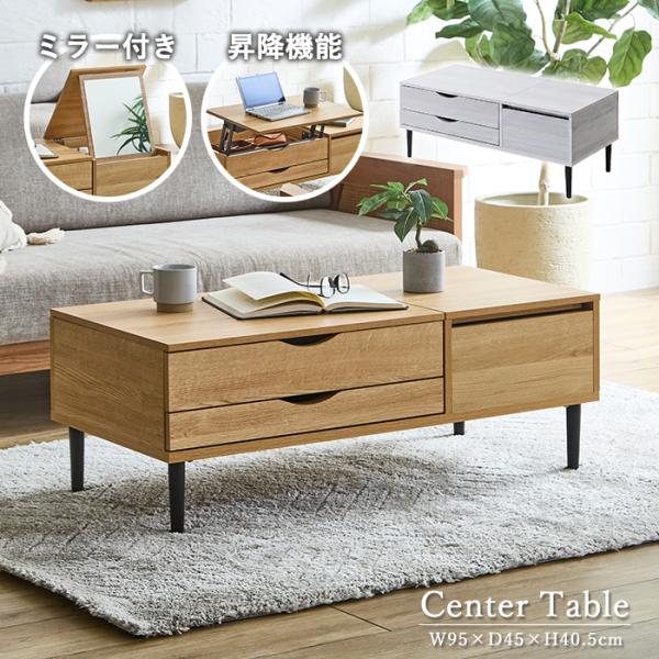 サイズ外寸:幅95×奥行45×高さ40.5cm材質・MDF詳細・ミラー付きでテーブルとドレッサーの両方を兼ね備えたセンターテーブル。・昇降機能付きで使いたいときだけ作業のしやすい高さに昇降できるため、ソファに座ったままPC作業や食事などを快...