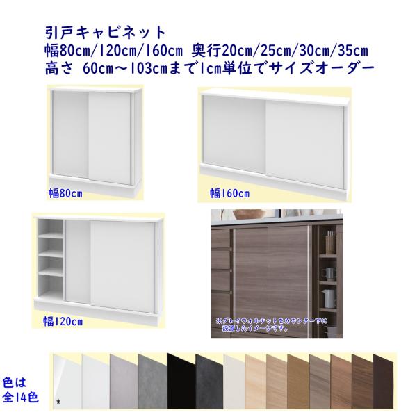 高さが60cm〜103cmの間で1センチ単位でオーダーできるカウンター下収納。扉が中の見えない板の引戸です。開くスペースが不要ですので、廊下のスペースも収納場所になるのではと思います。幅は、80cm,120cm,160cmの3サイズ、奥行は...