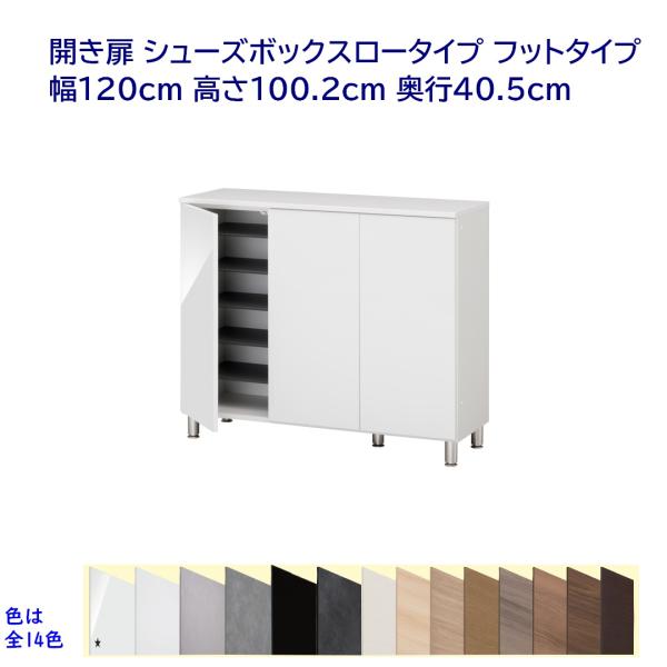 幅120cm。高さは、ロータイプ 100.2cm。奥行40.5cm。色は14色の中から選べます。確かな品質の日本製、一台ずつ受注生産で製作されるシューズボックスです。家具の裾がフットになっているタイプです。サイズ：幅120cm × 奥行40...