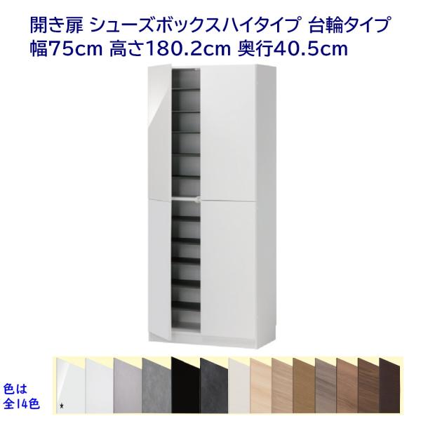 幅75cm。高さは、ハイタイプ 180.2cm。奥行39.7cm。色は14色の中から選べます。<br>確かな品質の日本製、一台ずつ受注生産で製作されるシューズボックスです。<br>家具の裾が台輪になっているタイプです...