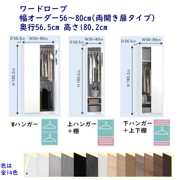 幅が1センチ単位でサイズオーダーできるワードローブ、Wハンガー/上ハンガー+棚/下ハンガー+上下棚、幅オーダー56cm〜80cm、奥行56.8cm、高さ180.2cm