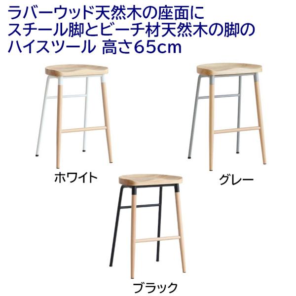 無駄な装飾をせず、シンプルなつくりです。座面の高さが65cmのハイスツール。カラーは、グレー・ホワイト・ブラックの3色です。ビーチ材と樹脂のミックスで、無機質にならず日本の住空間になじみます。