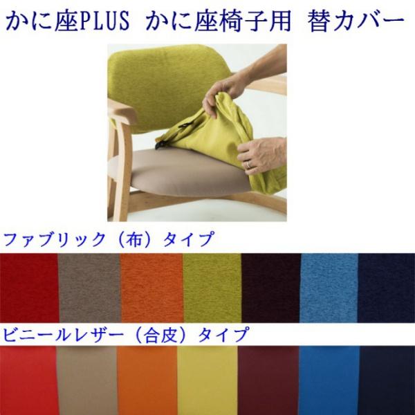 「かに座プラス」のロータイプチェア,ハイタイプチェアの専用カバーです。ファブリックタイプとビニールレザータイプがあります。この商品は送料込み（沖縄・離島を除く）の価格を表示しています。