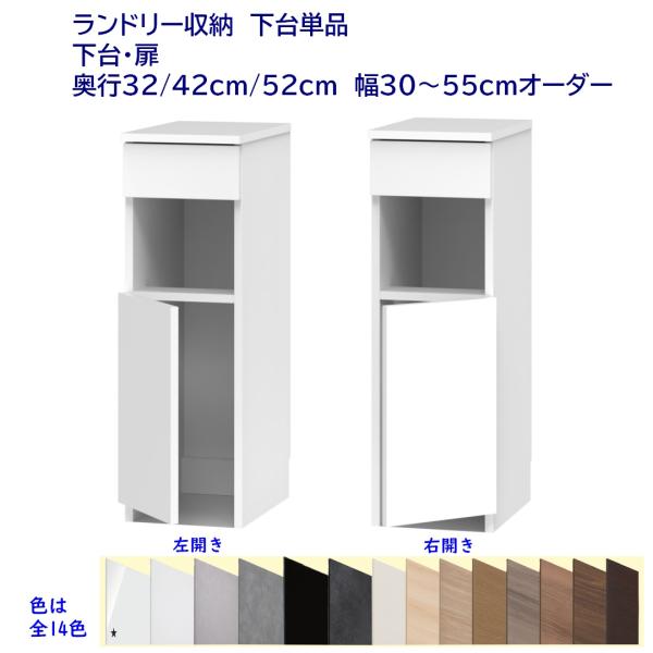 幅は30cmから55cmまでの間で1センチ間隔でオーダーでき、わずかなすきまも有効利用できます。奥行は32cm/42cm/52cmの3パターン、色も14色の中から選べます。確かな品質の日本製、一台ずつ受注生産で製作されるランドリー収納です。...