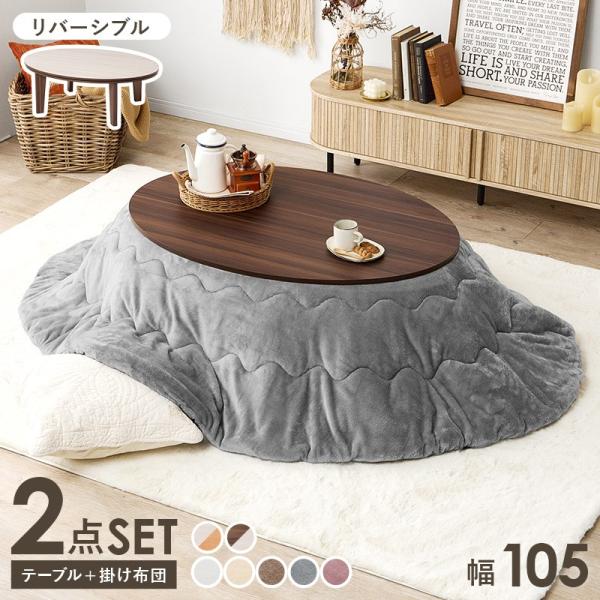 ▼１日２回のタイムセールやってます！▼ 【13時〜16時＆21時〜25時】にお得なセール価格で販売中します！＝＝＝＝＝＝＝＝＝＝＝＝＝＝＝＝＝＝＝＝＝＝＝＝＝ピンク 幅105×75cm 省エネ グレー 冬 アイボリー コタツテーブル+掛け布...