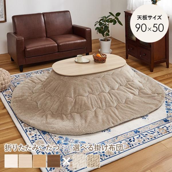 ▼１日２回のタイムセールやってます！▼ 【13時〜16時＆21時〜25時】にお得なセール価格で販売中します！＝＝＝＝＝＝＝＝＝＝＝＝＝＝＝＝＝＝＝＝＝＝＝＝＝折りたたみ こたつテーブル+掛け布団セット ひとり暮らし アイボリー 白 茶 こた...